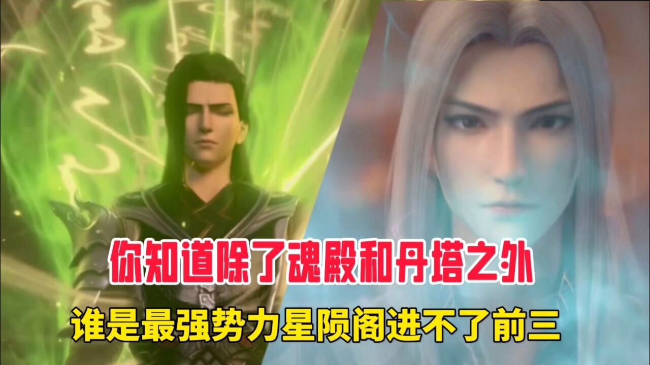 你知道除了魂殿和丹塔之外，谁是最强势力星陨阁进不了前三。_腾讯视频