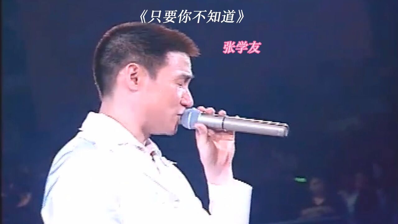 张学友演唱会《只有你不知道》经典粤语歌曲欣赏_腾讯视频