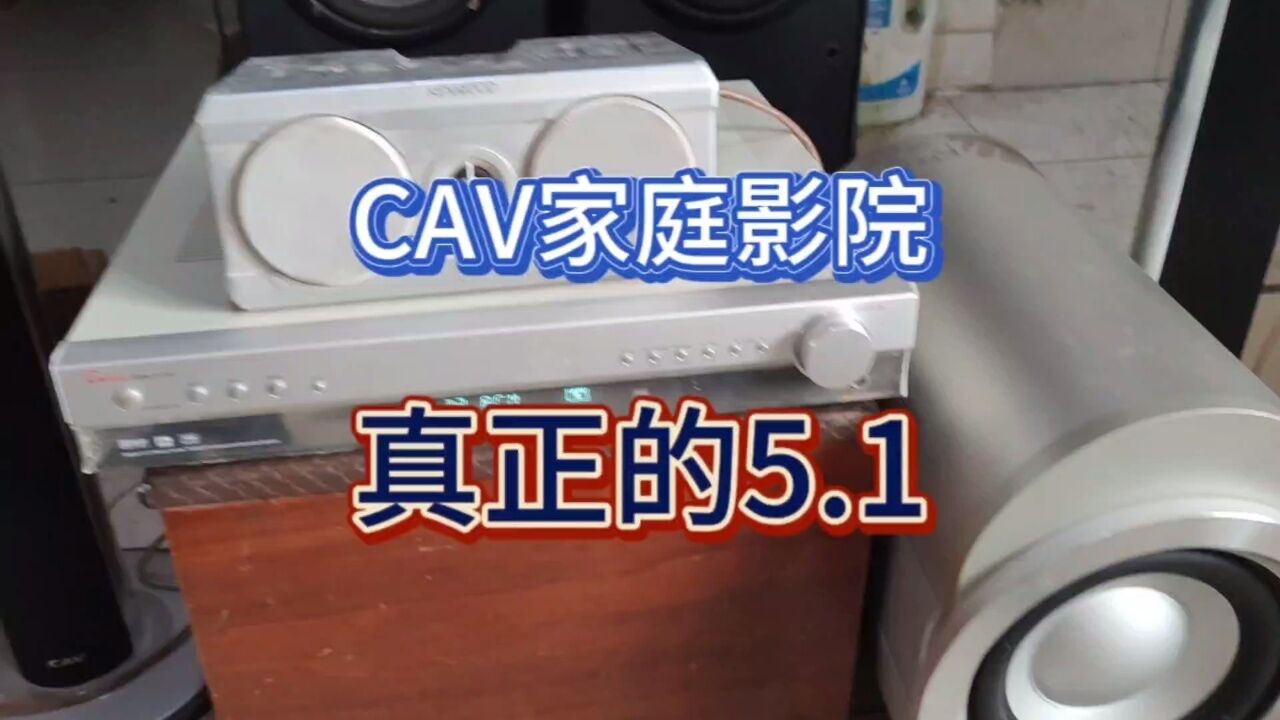 CAV5.1家庭影院拆开了才知道贵有贵的道理_高清1080P在线观看平台_腾讯视频
