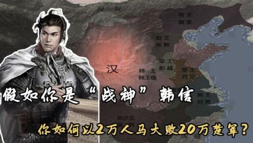 假如你是名将“韩信”：你要如何以2万将士击溃20万大军？_高清1080P在线观看平台_腾讯视频