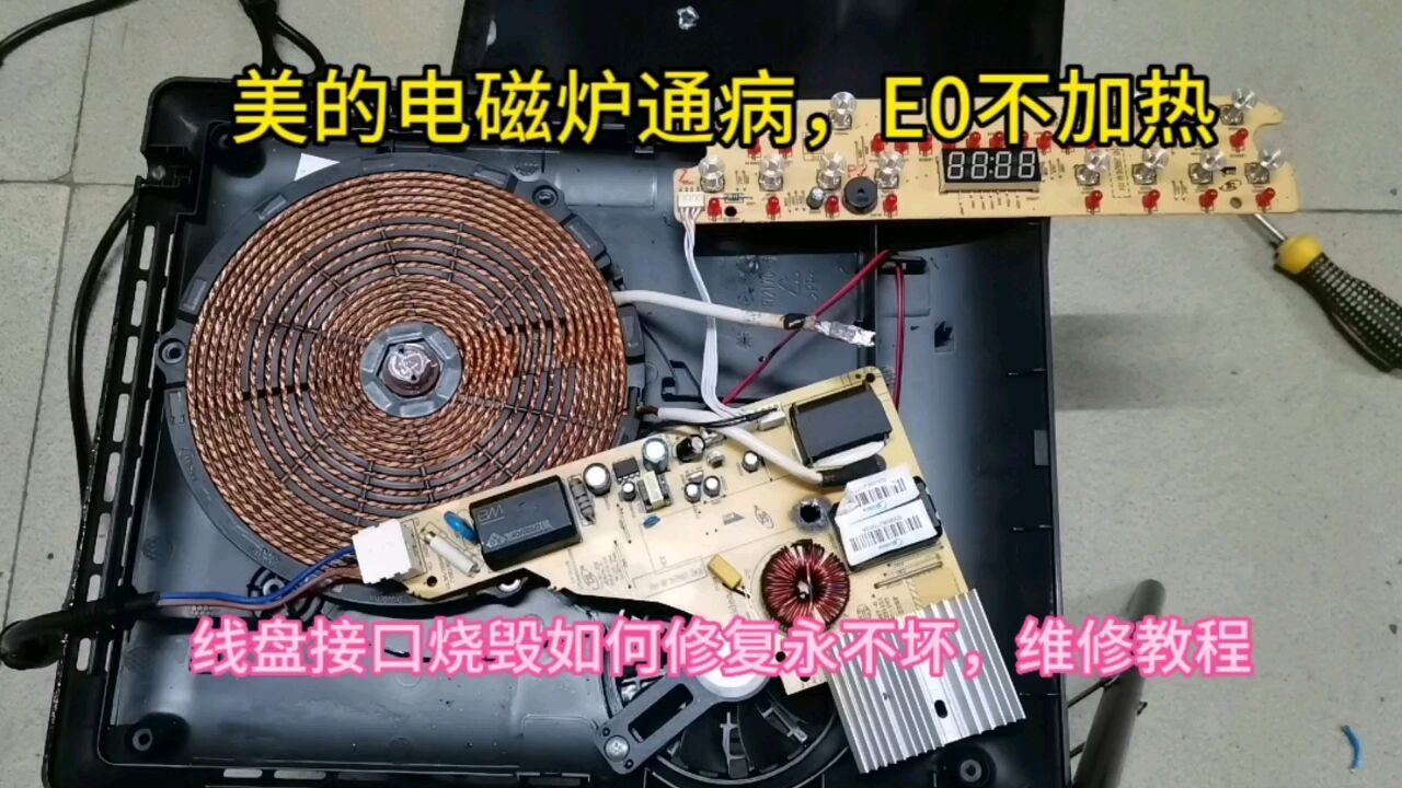 美的电磁炉通病显示E0不加热维修教程，线盘接口烧毁这样修才有效_高清1080P在线观看平台_腾讯视频
