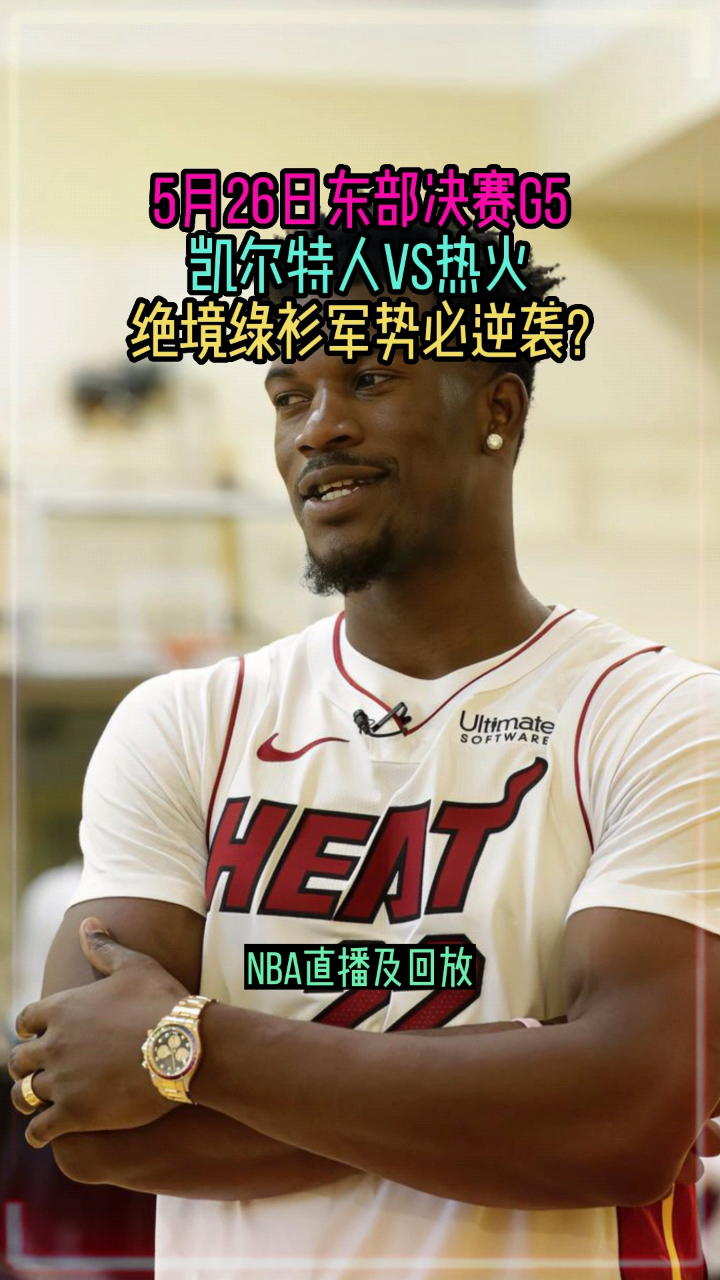 2023年NBA东部决赛G5直播：热火VS凯尔特人中文全程高清_腾讯视频