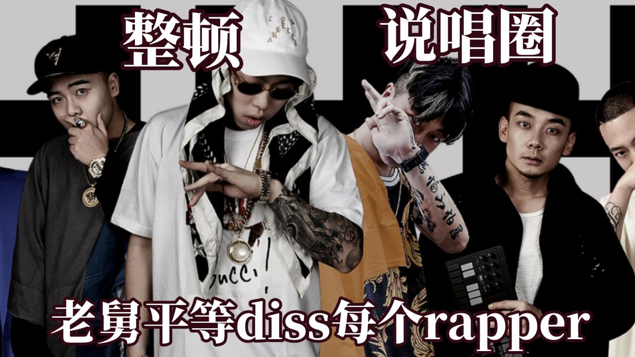 终于有人来整顿说唱圈！老舅平等diss每个人，法老歌词写进教科书_高清1080P在线观看平台_腾讯视频
