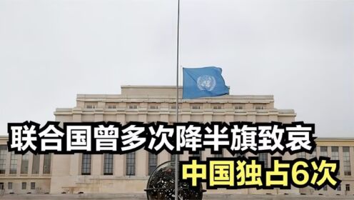 联合国曾多次降半旗致哀，中国独占6次，看一看你认识哪几位（3）_高清1080P在线观看平台_腾讯视频}