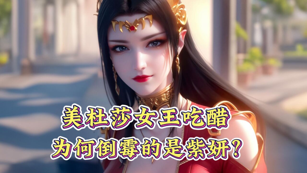 斗破苍穹：美杜莎女王吃醋，为何倒霉的是紫妍？ 腾讯视频