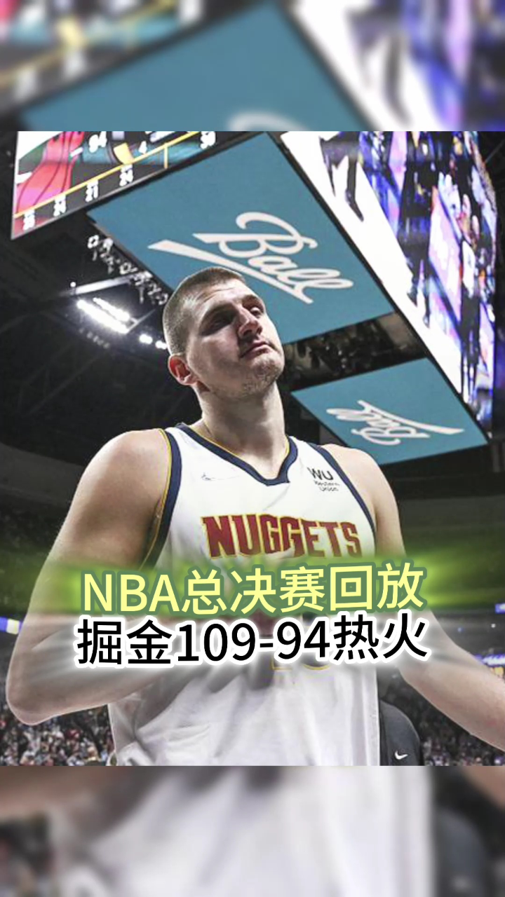 2023NBA总决赛:热火VS掘金G3全程高清录像回放_腾讯视频
