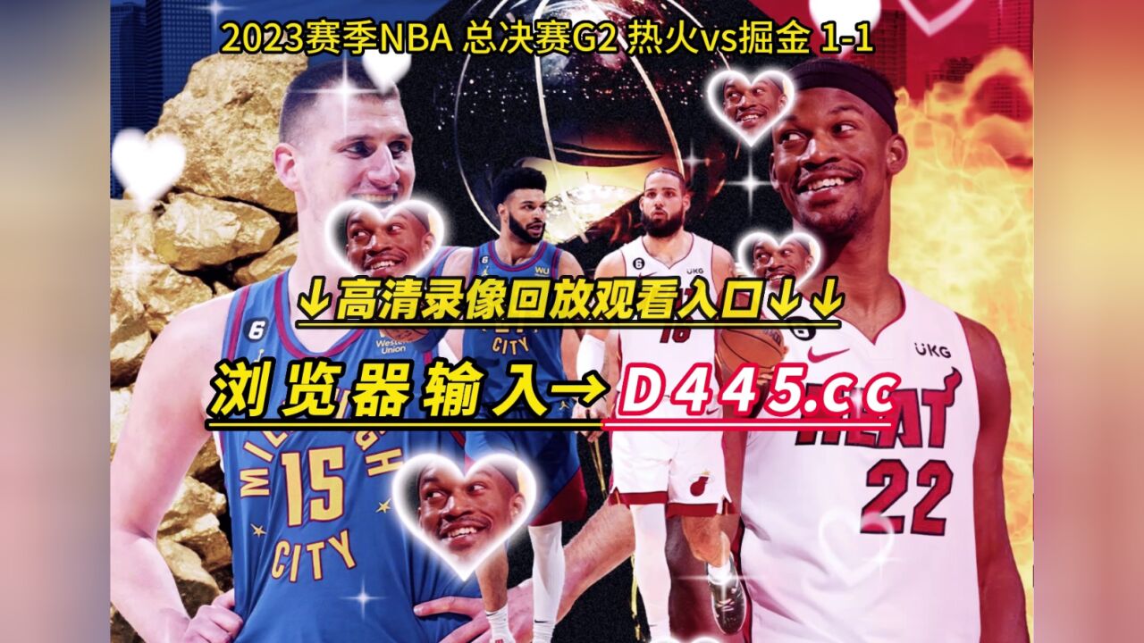 NBA总决赛G2高清回放热火VS掘金完整回放（中文全程）高清视频_腾讯视频