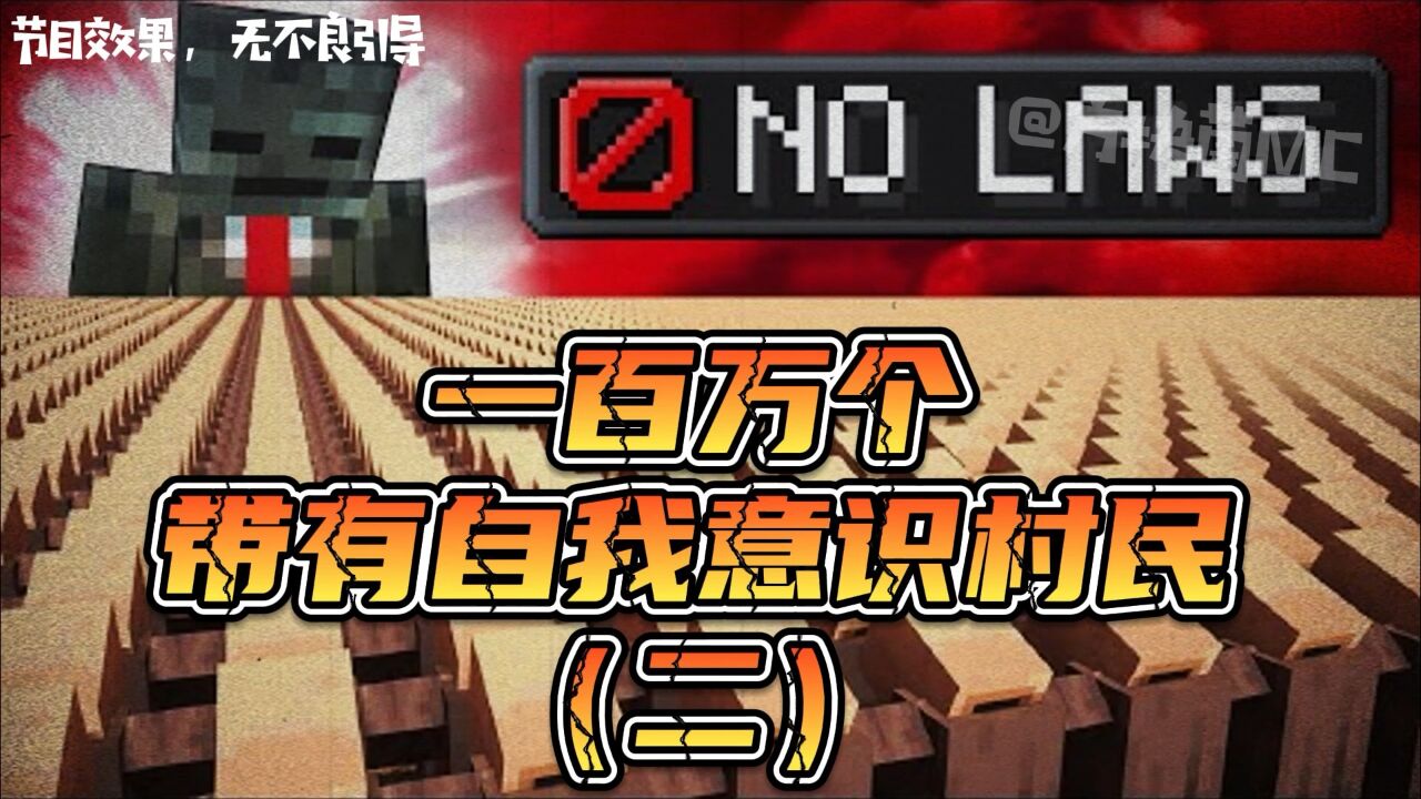 我的世界：Grox制造一百万个带有自我意识的村民（下）！！_高清1080P在线观看平台_腾讯视频