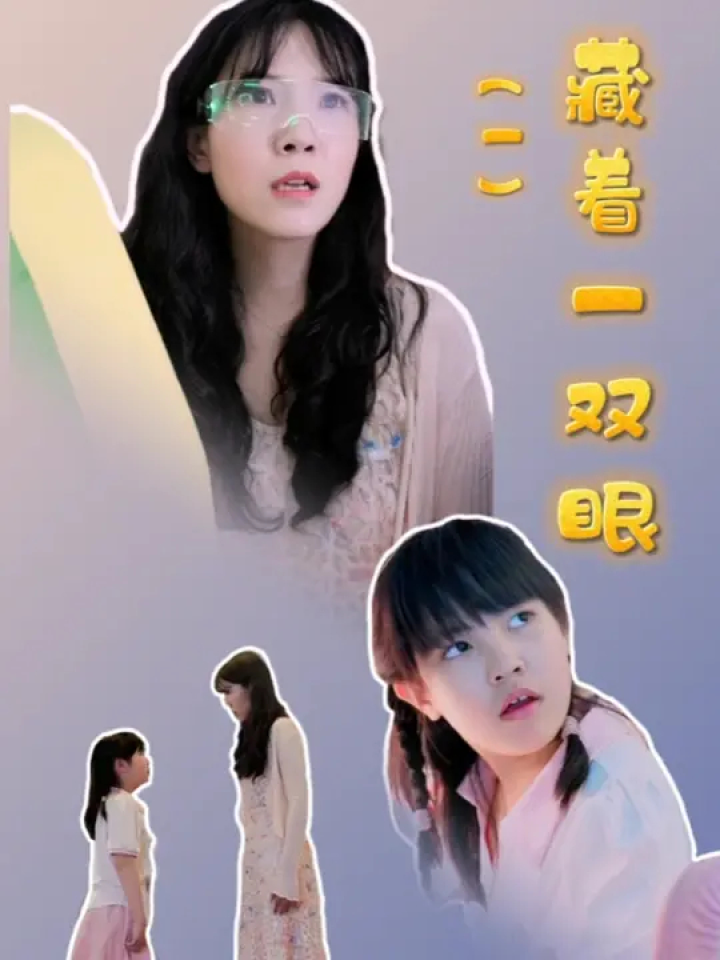 究竟是谁藏起来了？下集更精彩！#亲子短剧#杰西的秘密花园_高清1080P在线观看平台_腾讯视频