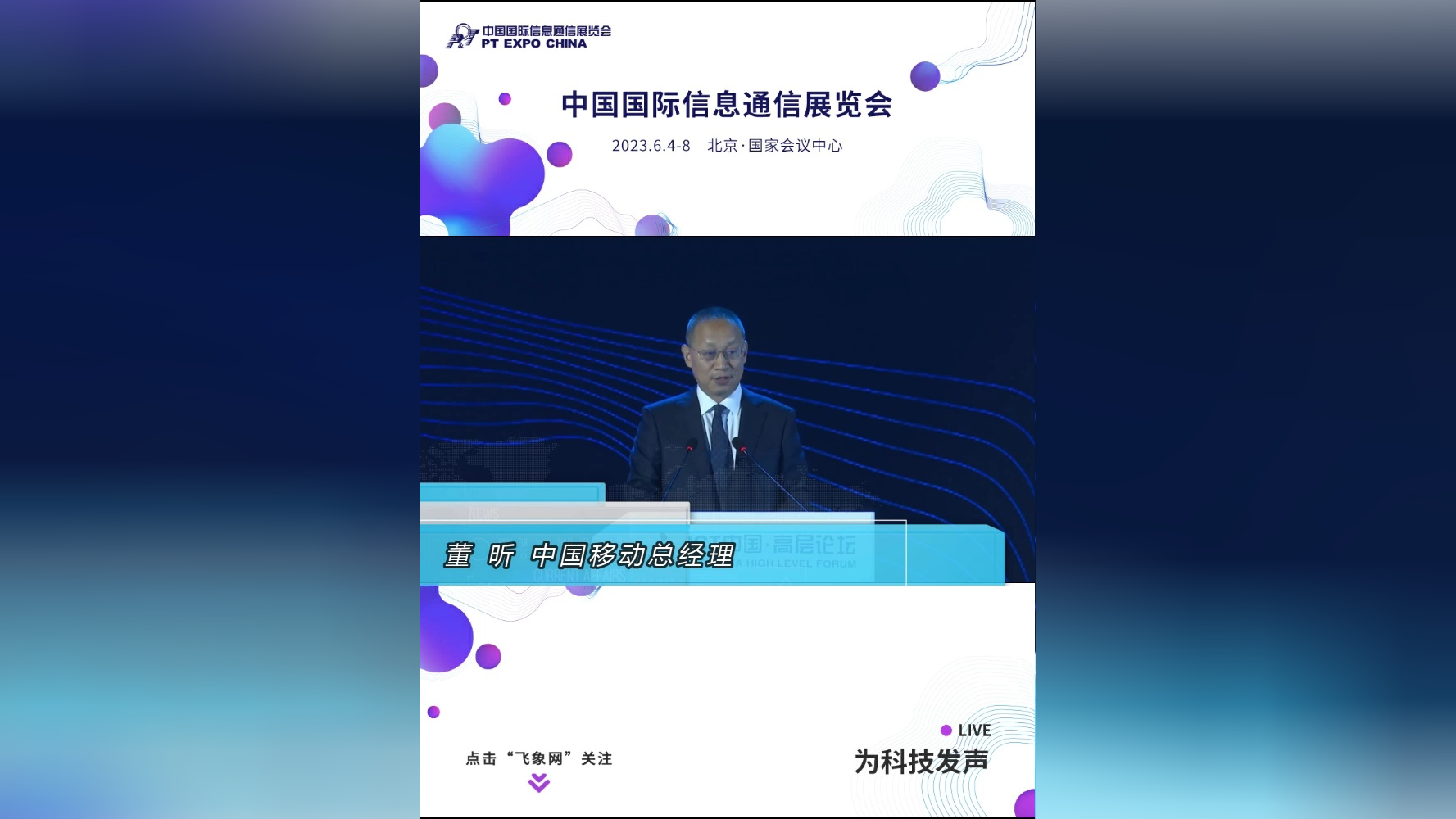 中国移动董昕在2023通信展开幕式发表主题演讲_腾讯新闻
