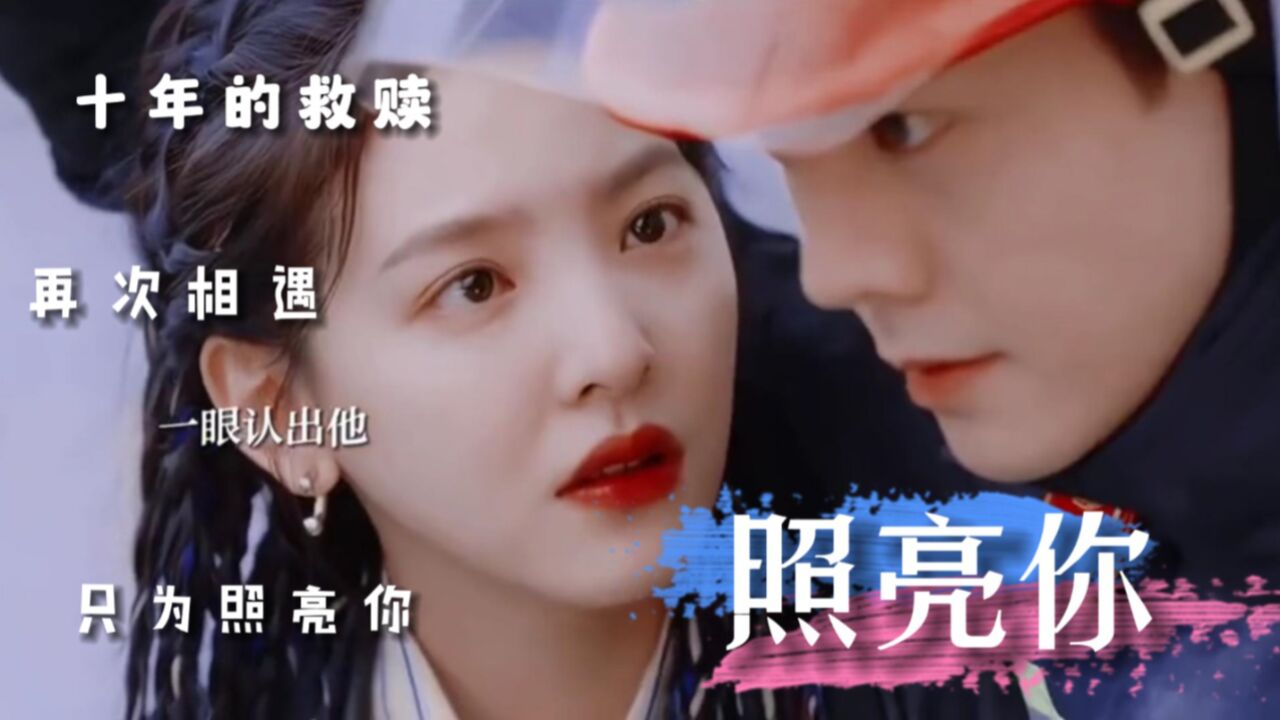 照亮你:十年前你救了我,十年后换我来救赎你!!! 腾讯视频