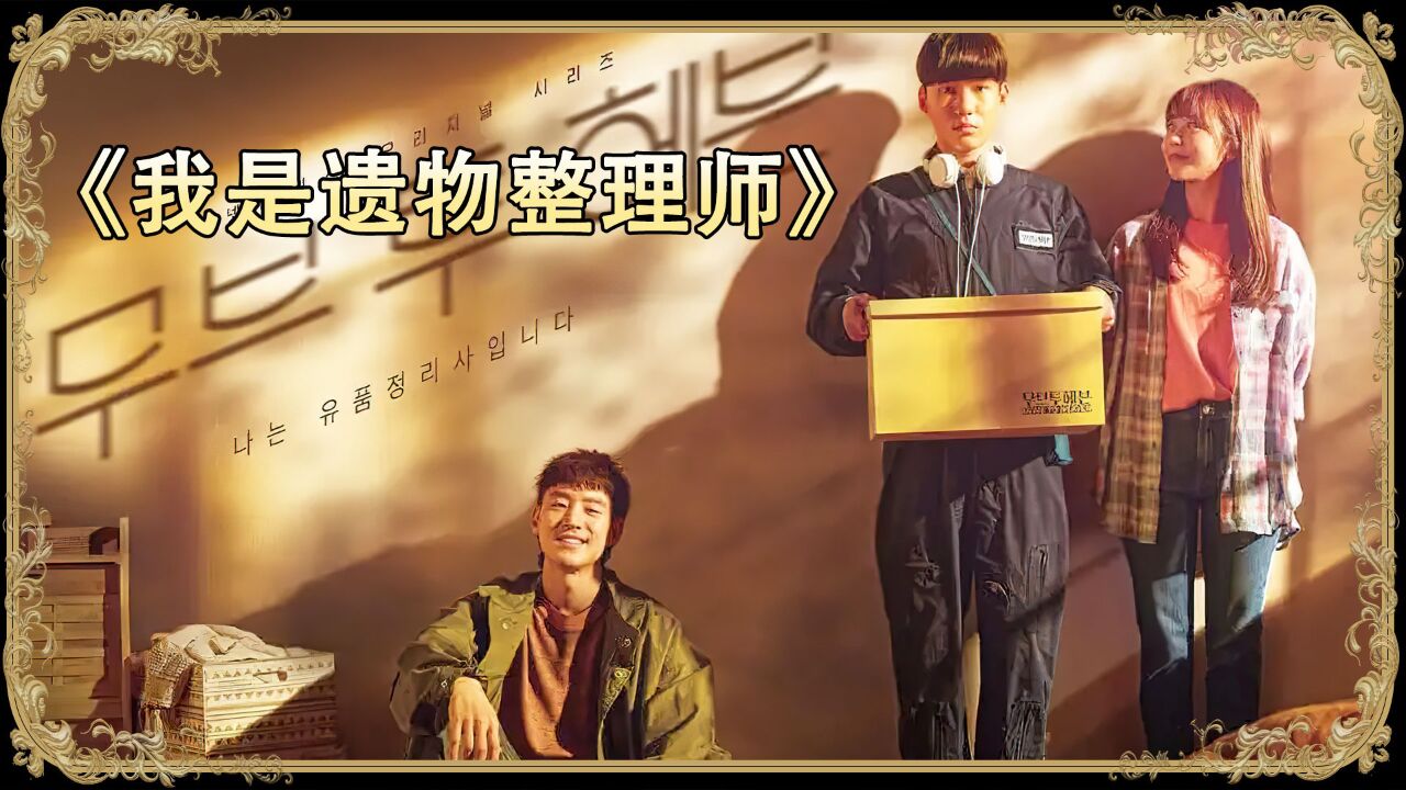 特殊的职业只有特殊的人做《我是遗物整理师》第4集_高清1080P在线观看平台_腾讯视频