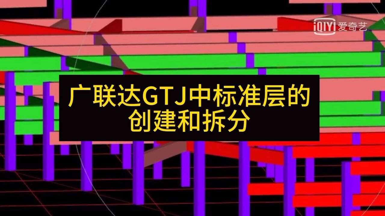 广联达算量教学，GTJ中标准层的创建和拆分_高清1080P在线观看平台_腾讯视频