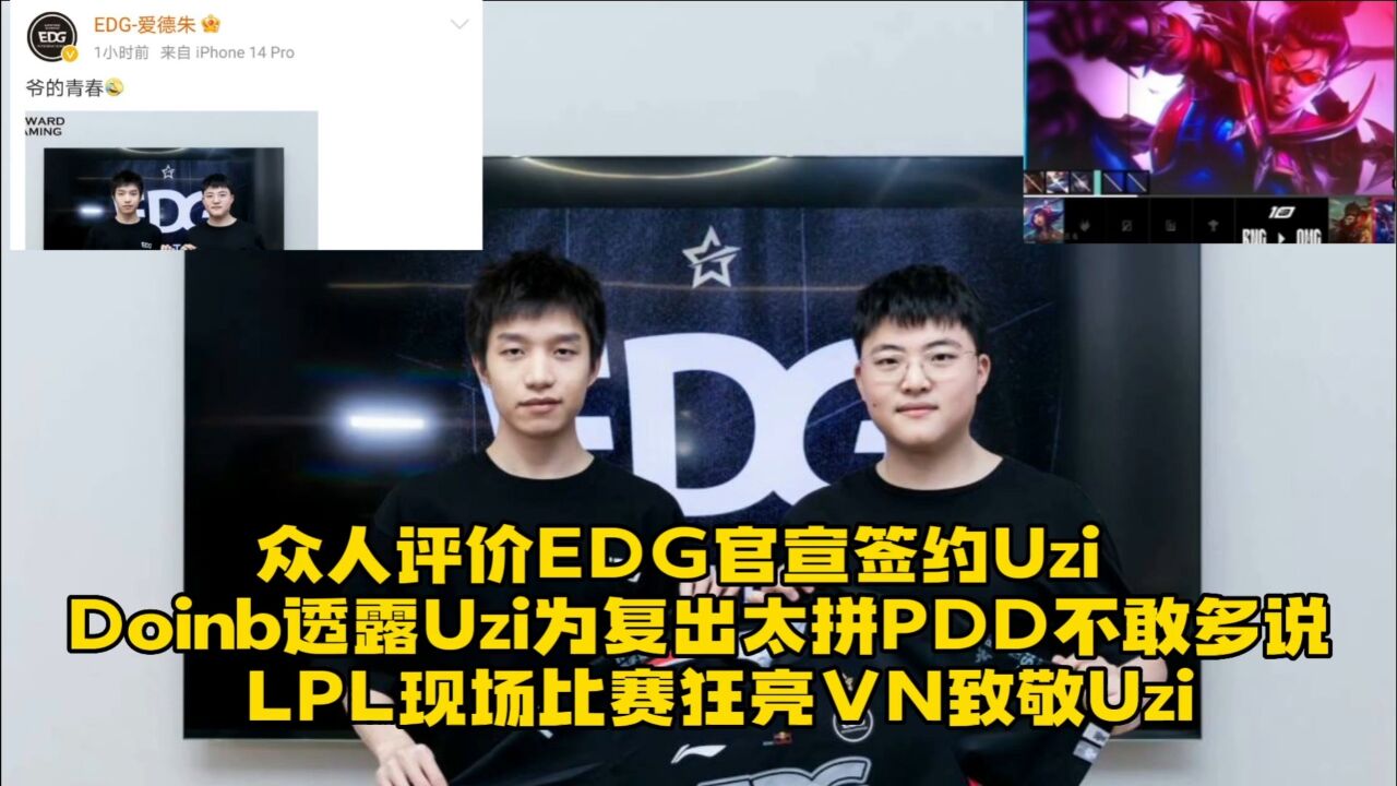 众人评价EDG官宣签约Uzi：Doinb透露Uzi为复出太拼PDD却不敢多说，LPL现场比赛狂亮VN致敬Uzi_腾讯视频
