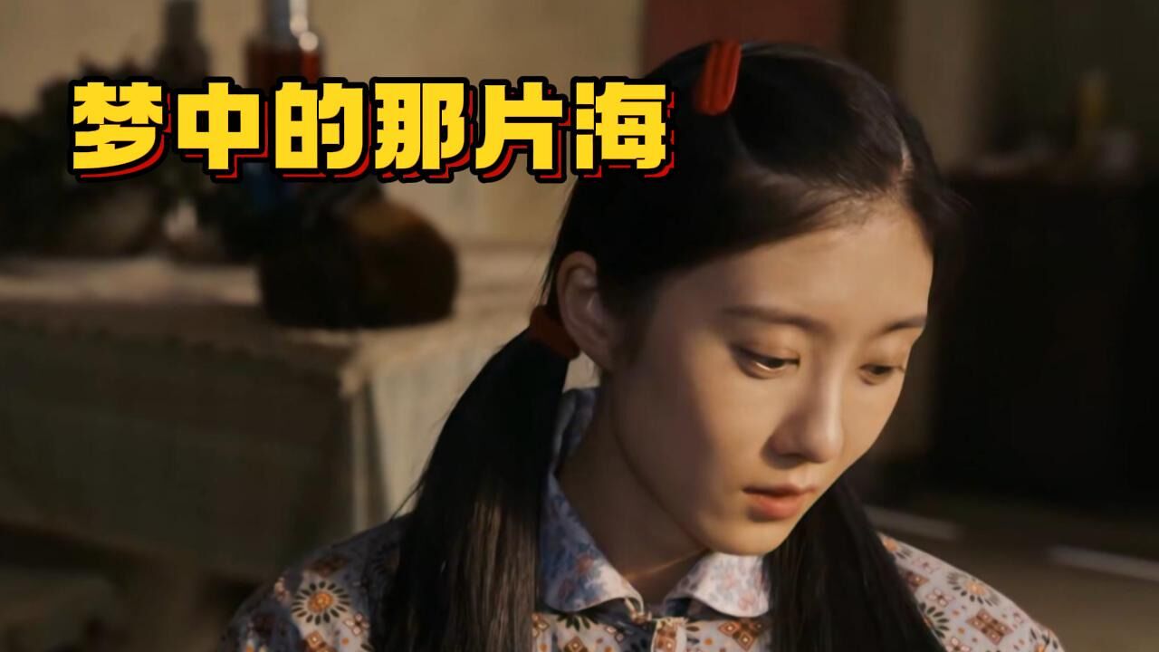 梦中的那片海：面临取舍，选择虽无对错，却有高低上下之分_腾讯视频}