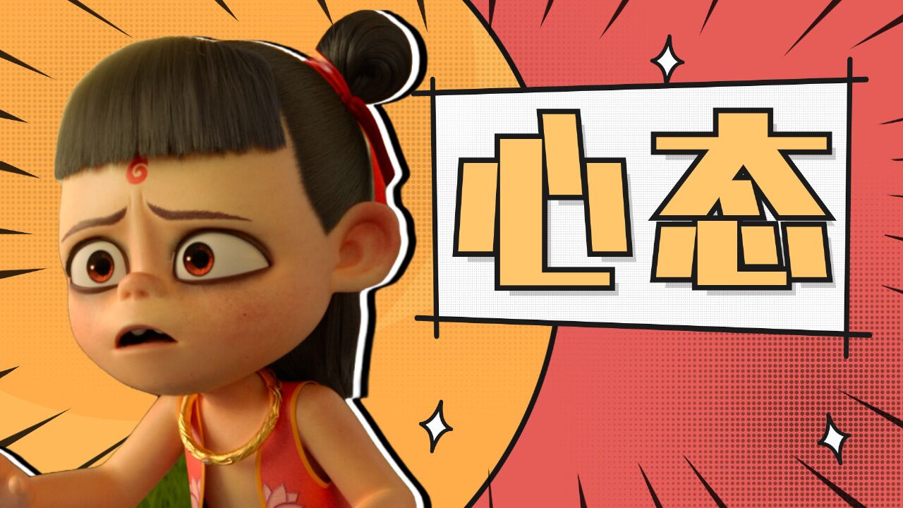哪吒之魔童降世：心态很重要！良好的心态能让你的生活充满阳光高清1080p在线观看平台腾讯视频