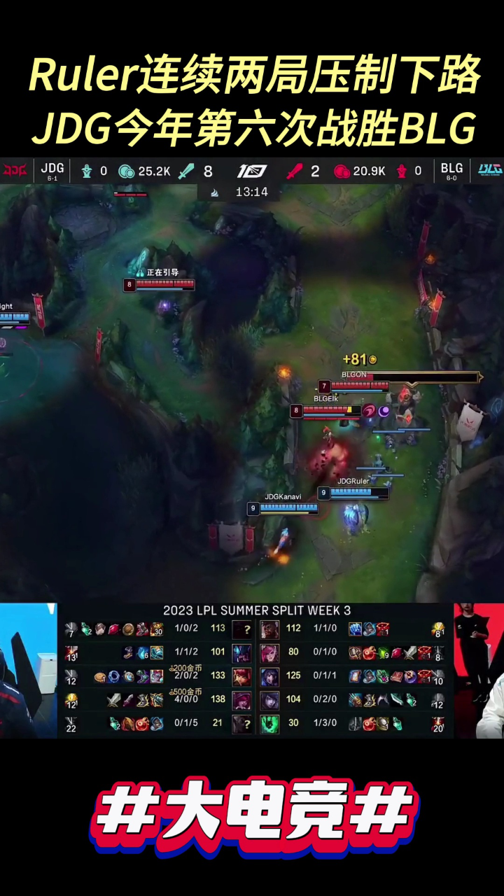 Ruler连续两局压制下路，JDG今年第六次战胜BLG_腾讯视频