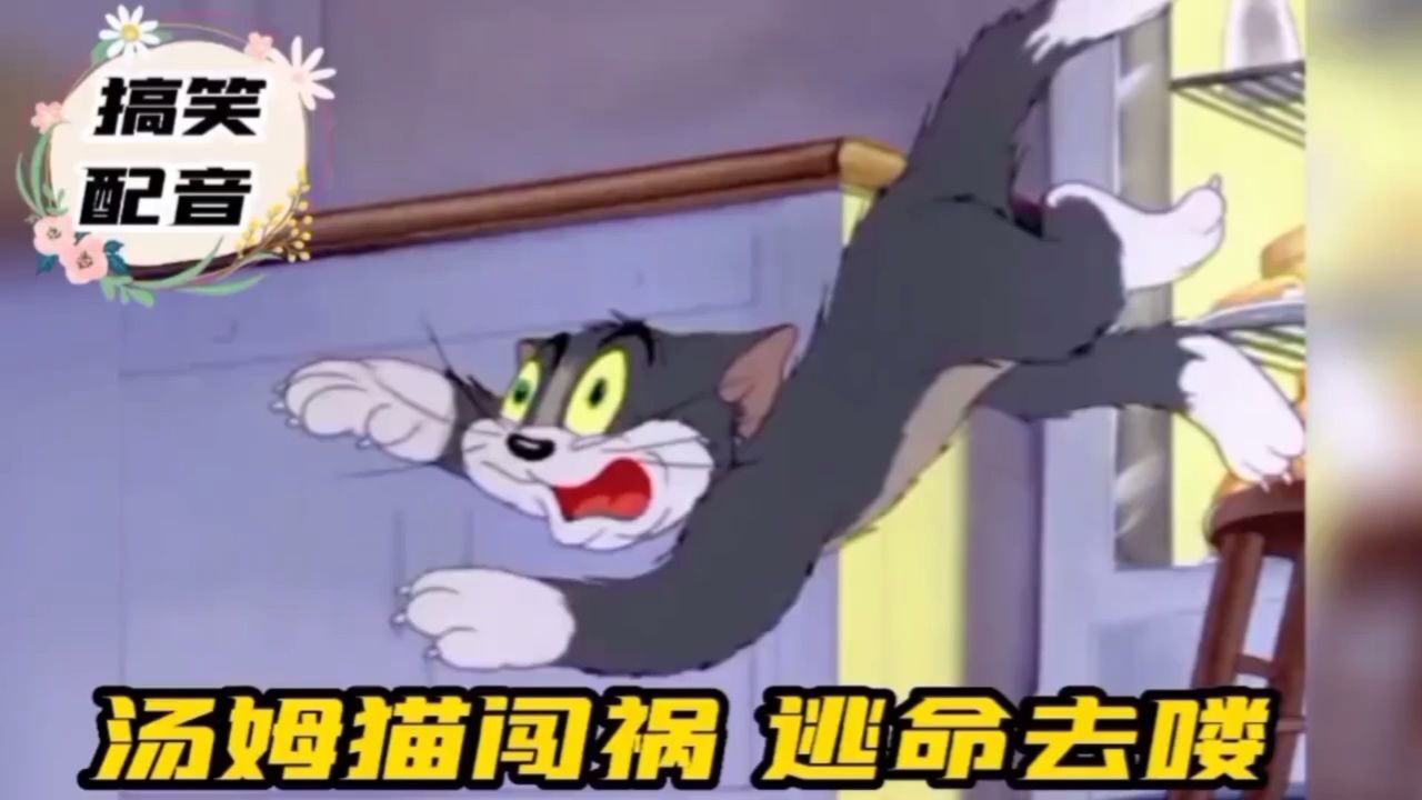 搞笑配音:《猫和老鼠》汤姆陷害杰瑞不成又闯祸慌忙逃命去喽_腾讯视频