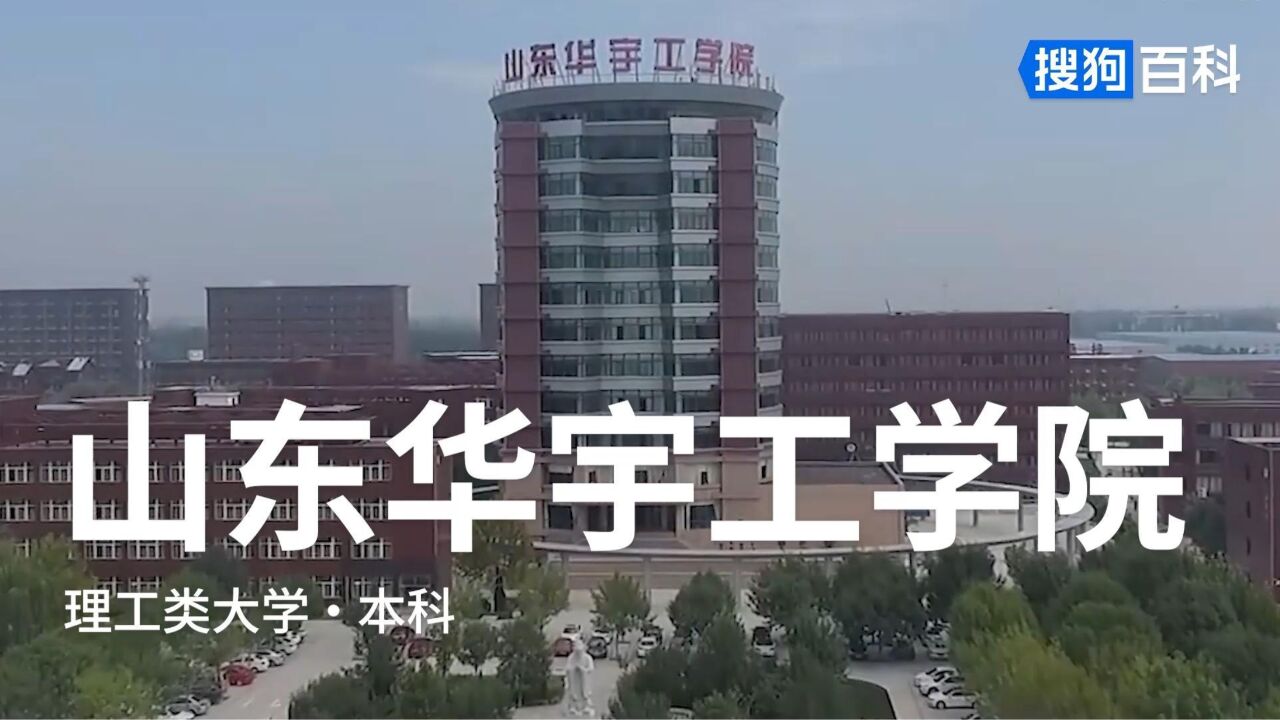 山东华宇工学院德州市理工类民办院校搜狗百科