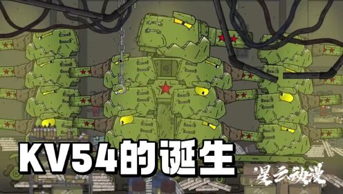 坦克世界动画：KV54的诞生！_高清1080P在线观看平台_腾讯视频