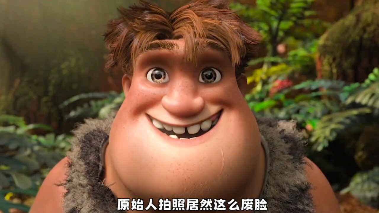 疯狂原始人笑着笑着就哭了_高清1080P在线观看平台_腾讯视频