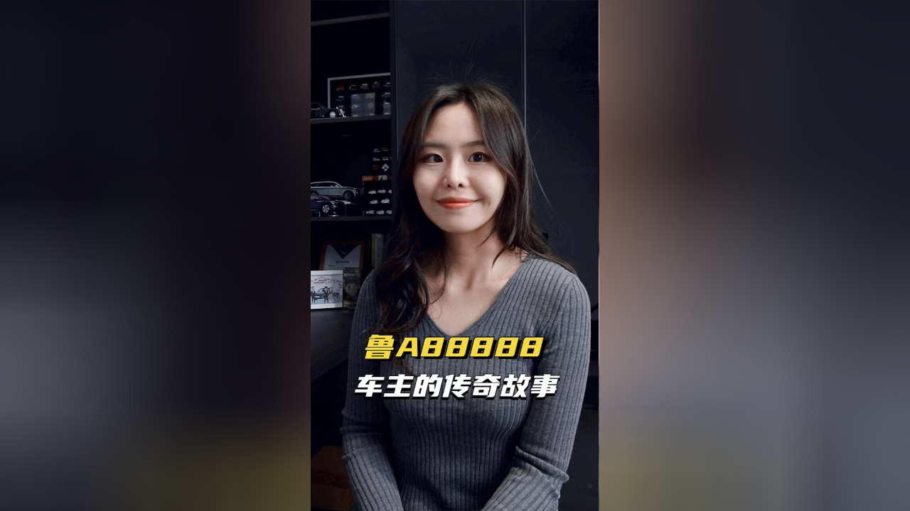 传奇车牌鲁A88888，见证了车主人生的大起大落_腾讯新闻