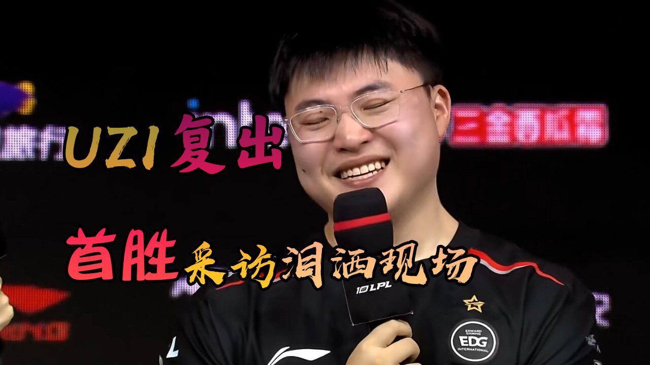 全网期待已久！UZI复出首战引爆热度！_腾讯视频