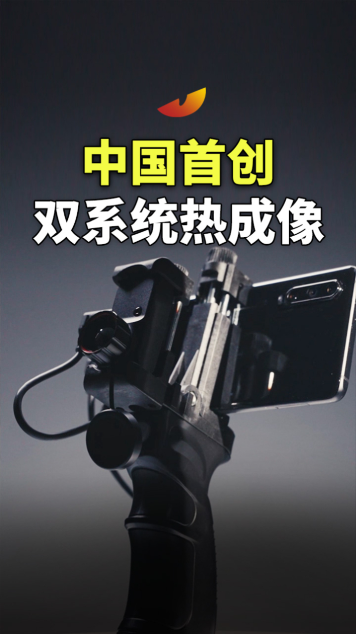 首创！苹果安卓全兼容！『1300米丛林之王』XT300手机热成像重磅发布！_腾讯视频