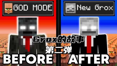 我的世界：Grox的故事第二弹，Grox迎来最强对手_高清1080P在线观看平台_腾讯视频