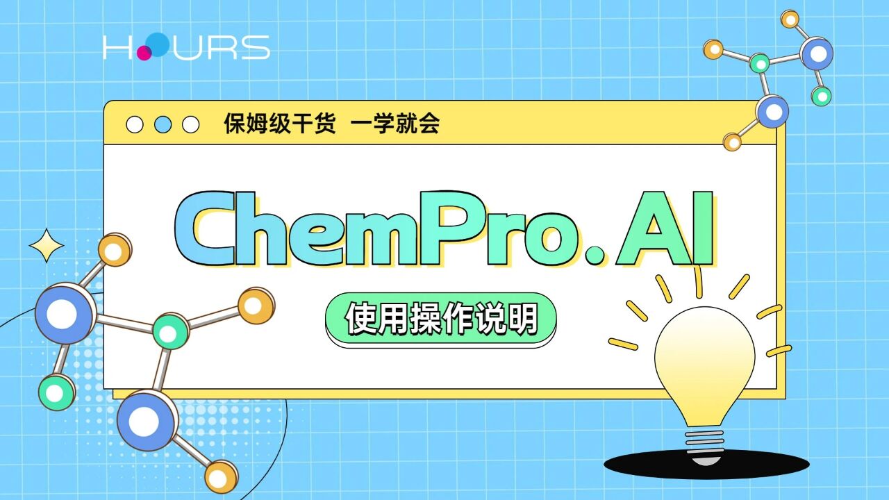 【沃时科技】ChemPro.AI使用说明_腾讯视频