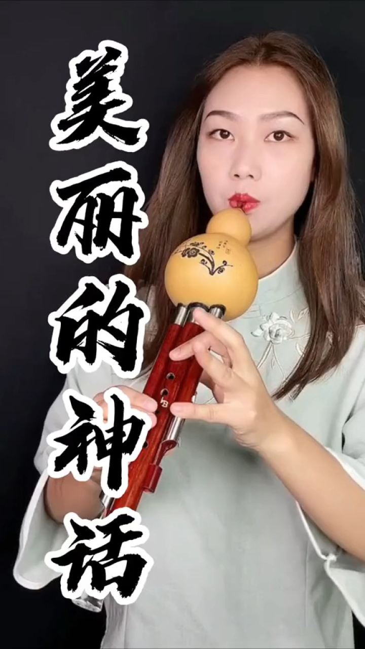 美丽的神话葫芦丝降B调演奏#葫芦丝_高清1080P在线观看平台_腾讯视频