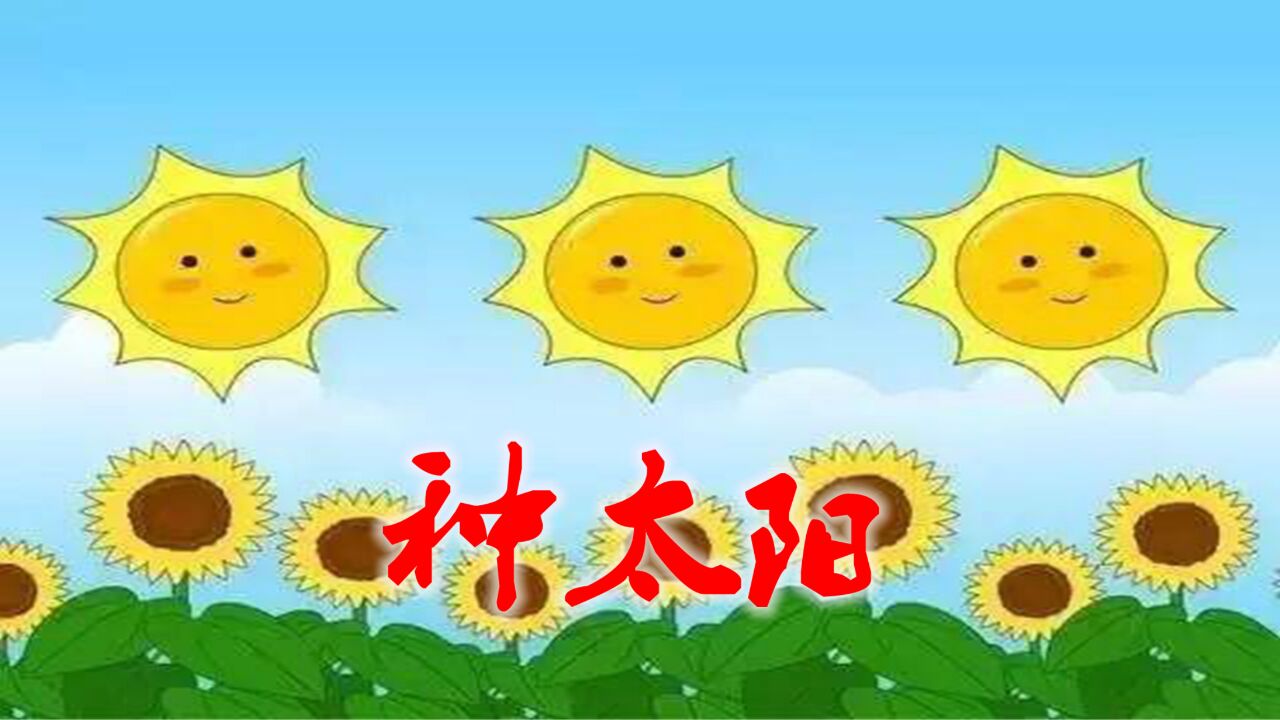 种太阳动画,卡通图片(第8页)_大山谷图库