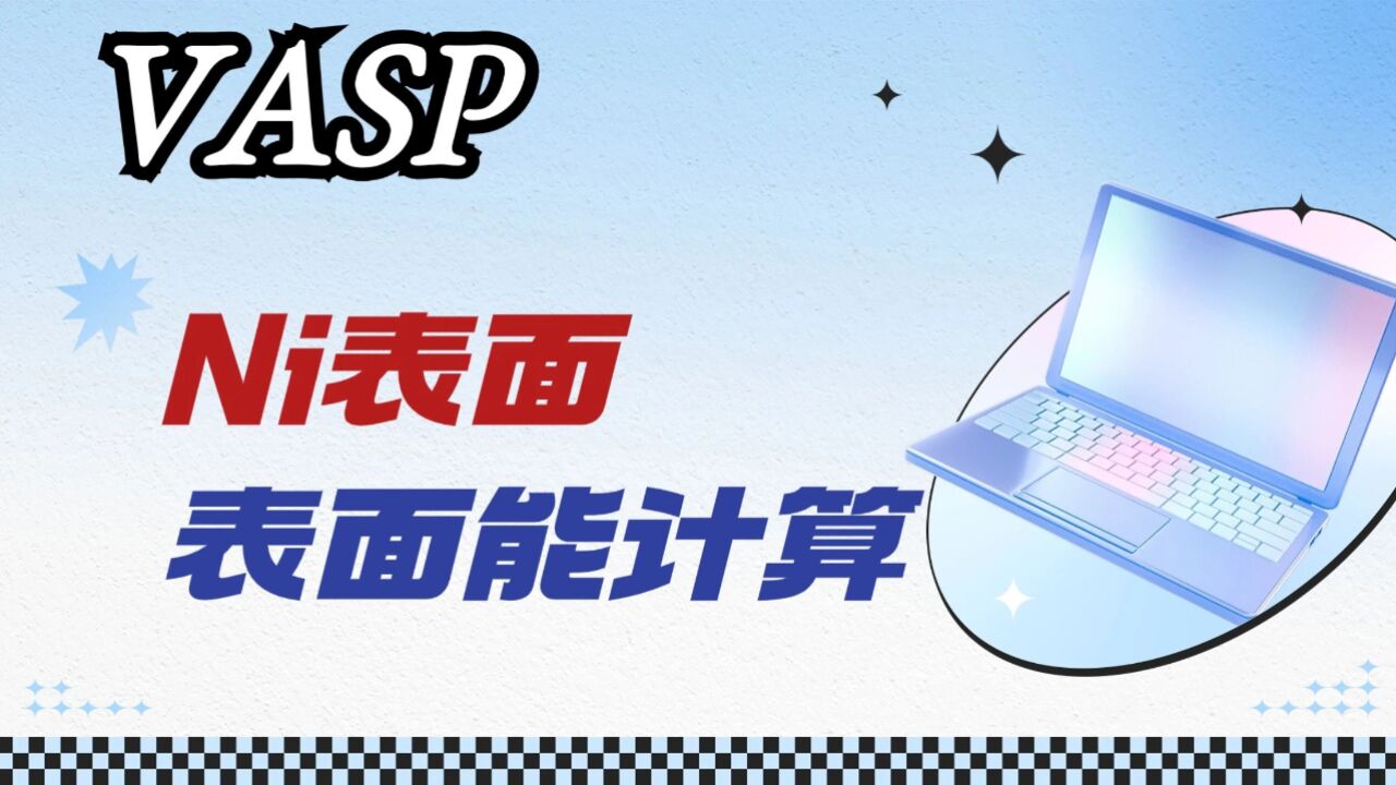 VASP入门教程系列——Ni表面表面能计算_高清1080P在线观看平台_腾讯视频