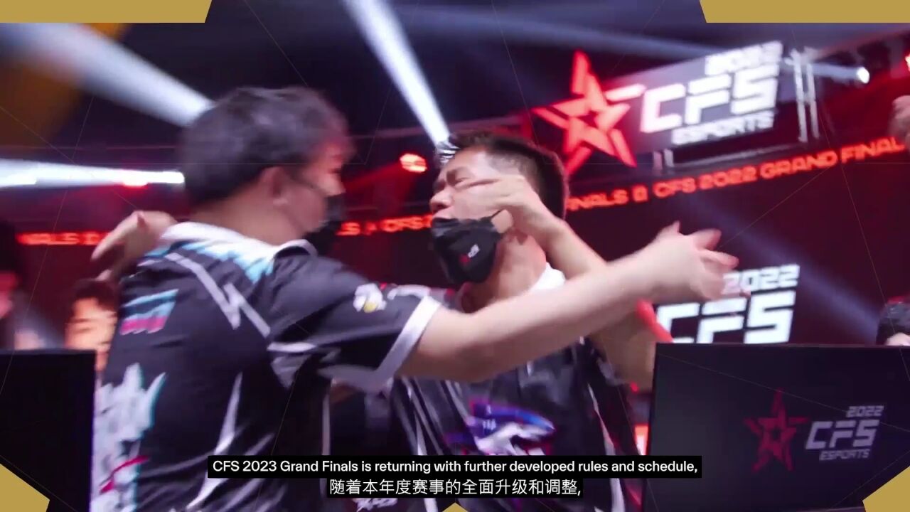 2023CFS世界总决赛赛制解读_腾讯视频