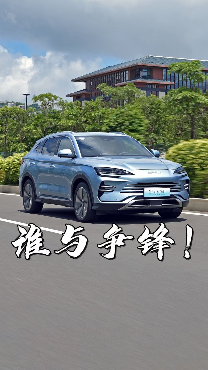 冠军一出谁与争锋！#比亚迪#宋plusdmi#冠军版_腾讯视频