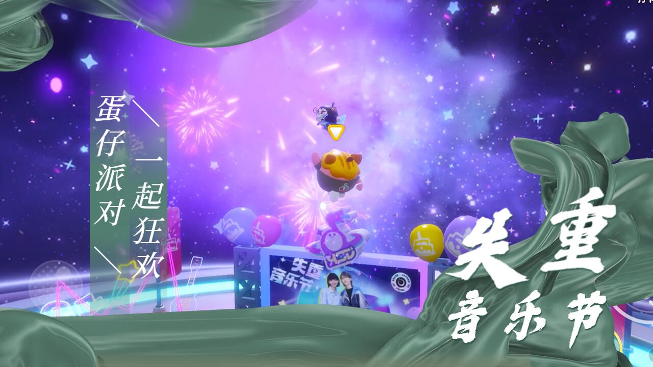 蛋仔派对第二天，竟然赶上了巨好看的音乐节_腾讯视频