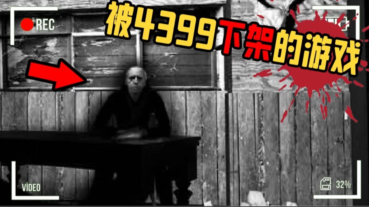 因为太恐怖被4399下架的游戏？你来到了一所闹鬼的房子调查真相！_腾讯视频