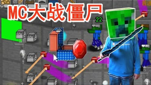 MC大战僵尸？这个萝莉有亿点可怕！_高清1080P在线观看平台_腾讯视频