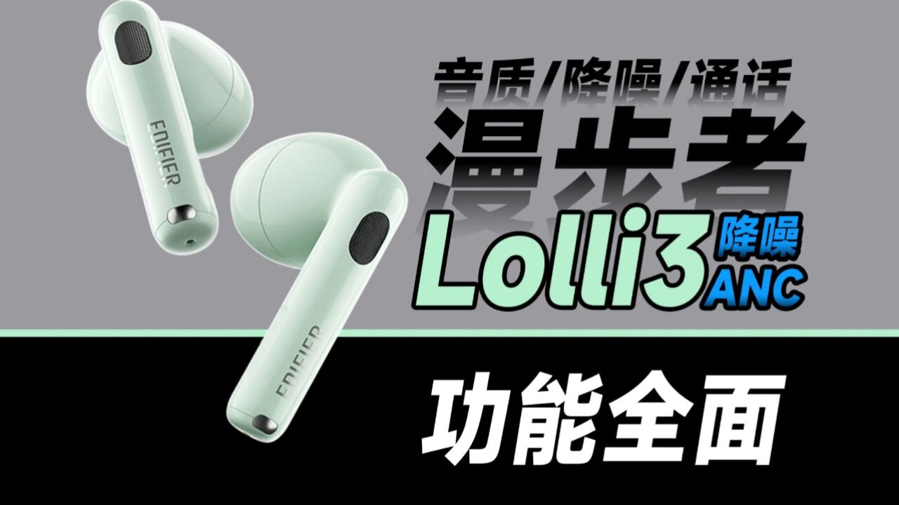 谁是最值半入耳？漫步者降噪耳机Lolli3ANC深度体验_腾讯视频}