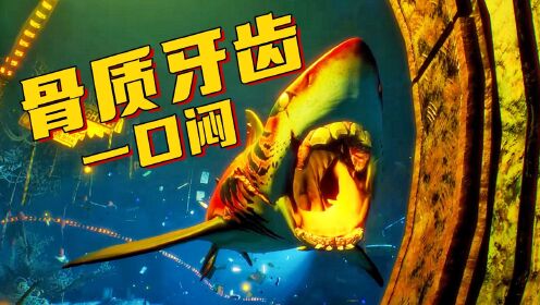 一口吃下鲨鱼猎捕手，进化成初级骨质巨鲨_高清1080P在线观看平台_腾讯视频