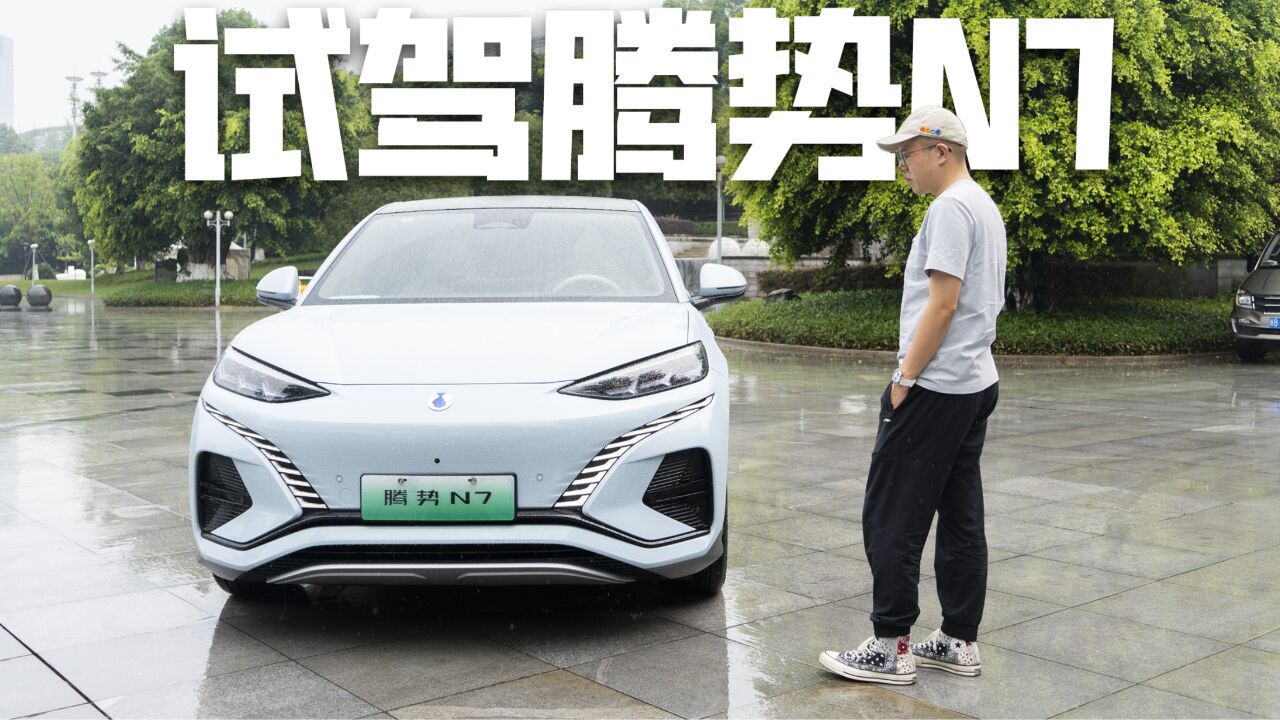 试驾腾势N7，猎跑SUV新代表，续航动力和补能无短板_高清1080P在线观看平台_腾讯视频