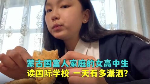 蒙古国富人家庭的女高中生，读书完全不在意成绩，一天有多潇洒？_高清1080P在线观看平台_腾讯视频