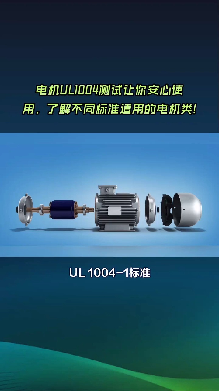 电机UL1004测试让你安心使用，了解不同标准适用的电机类！#无刷电机#电机#直流电机#亚马逊跨境电商#ul测试报告_腾讯视频