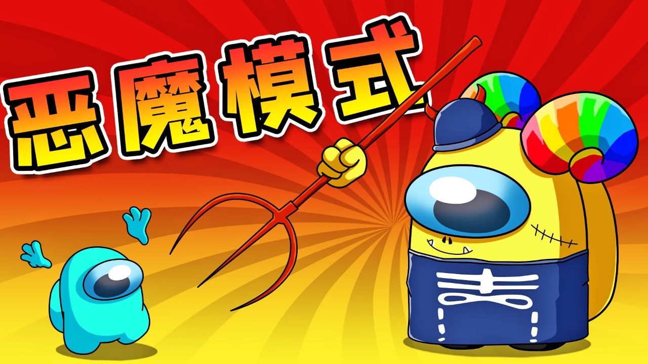 太空狼人杀：恶魔模式！豺狼大哥被招募了？豺狼魔咒反噬了？_高清1080P在线观看平台_腾讯视频