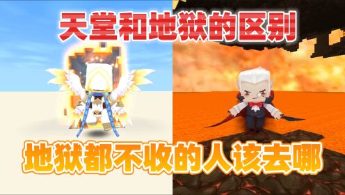 迷你世界：天堂和地狱的区别！天堂和地狱都不收的人，该如何处置_高清1080P在线观看平台_腾讯视频