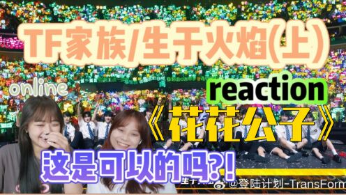 别当渣男呀【TF家族/生于火焰】《花花公子》舞台reaction_综艺_高清完整版视频在线观看_腾讯视频