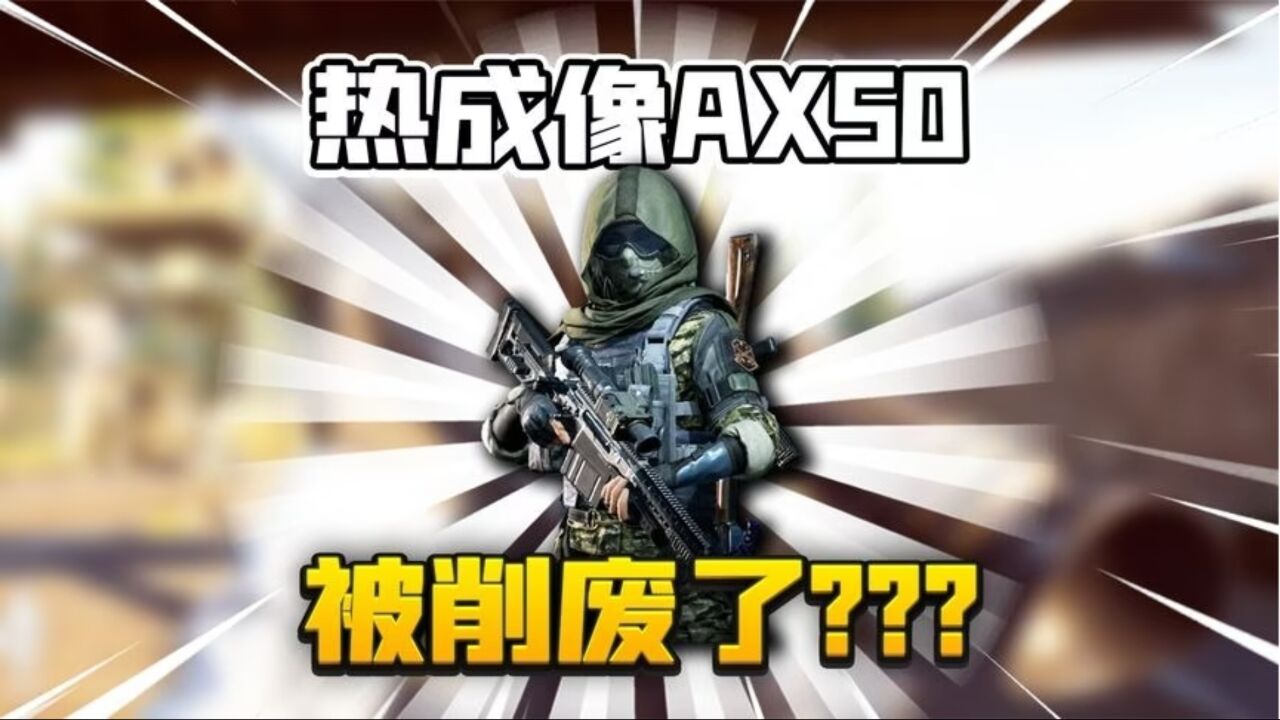 暗区突围：挑战价值25万的热成像AX50！_高清1080P在线观看平台_腾讯视频