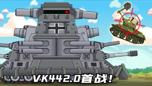 坦克世界动画：VK442_高清1080P在线观看平台_腾讯视频