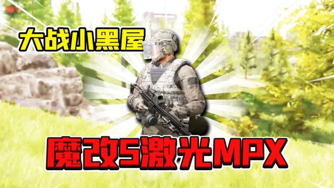暗区突围：给MPX加5个激光打小黑屋！结果连人机都打不过！_高清1080P在线观看平台_腾讯视频