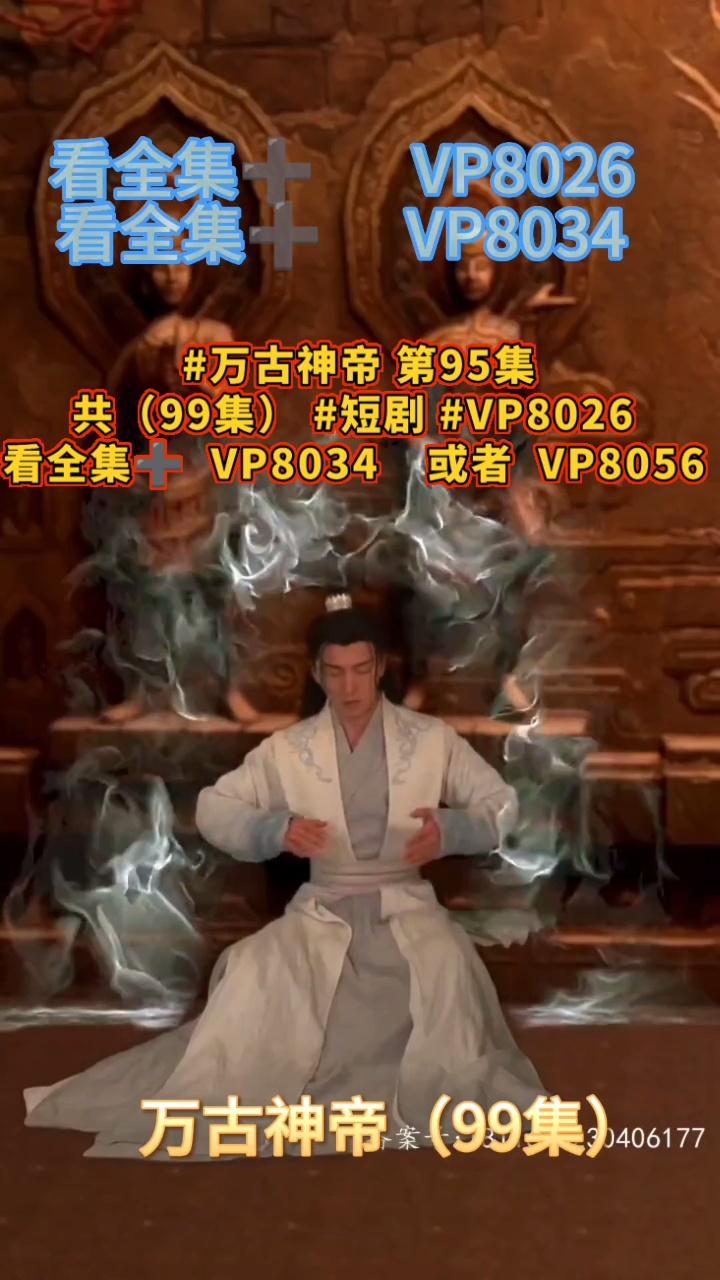 #万古神帝第45集共（99集）#短剧#VP8026看全集 或者VP8034VP8056_腾讯视频